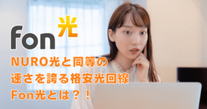 NURO光と同等の高速格安光回線『Fon光』とは。料金・特徴・オプションを徹底調査！ | ネット回線マニア