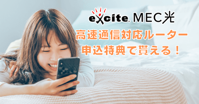 excite MEC光の高速通信対応Wi-Fiルーターは申込特典で貰えます！【キャンペーン】 | ネット回線マニア