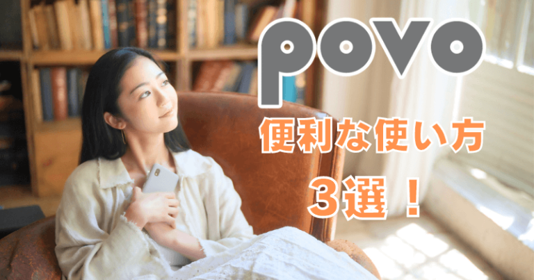 povo2.0はサブ回線にぴったり！1年間使ってみて見つけた便利な使い方3選 | ネット回線マニア