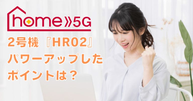 ドコモ home 5Gの2号機『HR02』と初号機『HR01』の違いを比較｜パワーアップしたポイントは？ | ネット回線マニア