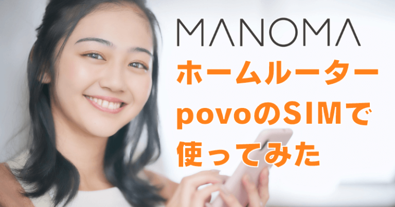 MANOMA（マノマ）のSONY製ホームルーターをpovoのSIMで動かしてみた | ネット回線マニア