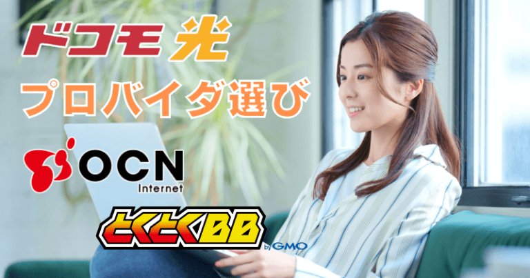 【ドコモ光プロバイダ】OCNインターネットとGMOとくとくBBはどちらがおすすめ？ | ネット回線マニア