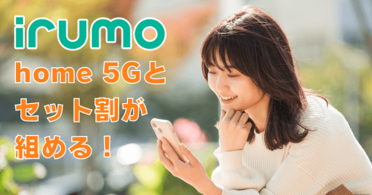 irumoはドコモ home 5Gとセット割が組める！どんな人におすすめのプラン？ | ネット回線マニア