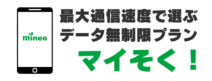 格安SIMのmineo『マイそく』プランなら月額250円からスマホが使える | ネット回線マニア