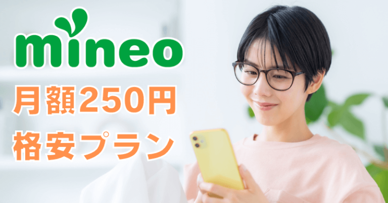 格安SIMのmineo『マイそく』プランなら月額250円からスマホが使える | ネット回線マニア
