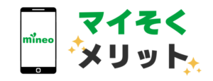 格安SIMのmineo『マイそく』プランなら月額250円からスマホが使える | ネット回線マニア